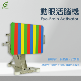 動眼活腦機 | Eye-Brain Activator（研發中 非成品）-春耕 - 自然、健康、科技、原動力